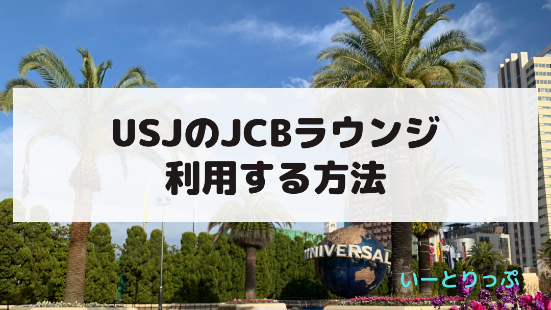 USJフライングダイナソーの『JCBラウンジ』とは？利用する方法 | いーとりっぷ